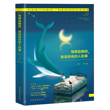 每晚临睡前，原谅所有的人和事