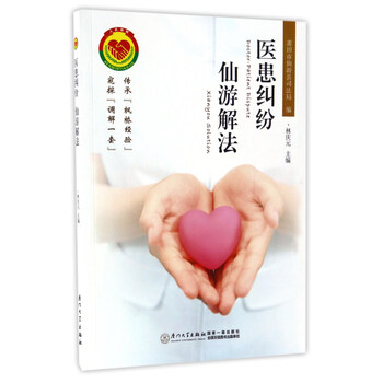 医患纠纷仙游解法