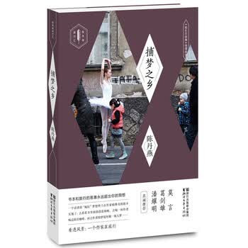 捕梦之乡：《哈扎尔辞典》地理阅读/陈丹燕旅行汇