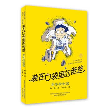 装在口袋里的爸爸-身体控制器(经典版)