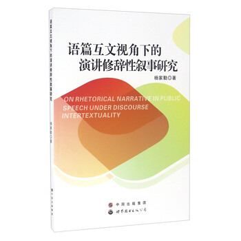 语篇互文视角下的演讲修辞性叙事研究