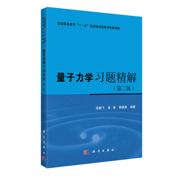 量子力学习题精解（第二版）