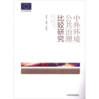 中外环境公共治理比较研究
