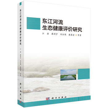 东江河流生态健康评价研究 江源 科学出版社