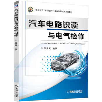 汽车电路识读与电气检修
