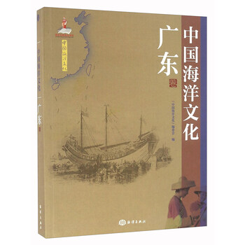中国海洋文化---广东卷9787502791049