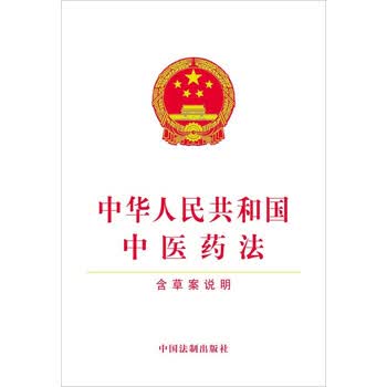 中华人民共和国中医药法（含草案说明）