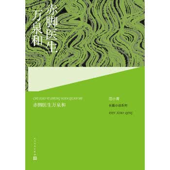 范小青长篇小说系列:赤脚医生万泉和