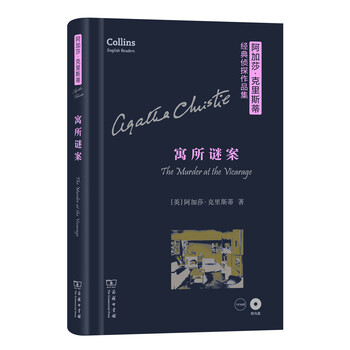 阿加莎·克里斯蒂经典侦探作品集：寓所谜案（英文版 附光盘）