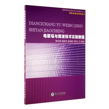 电磁场与微波技术实验教程