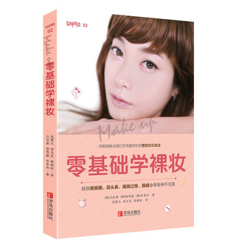 零基础学裸妆9787555242253青岛