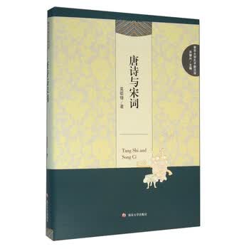 南京大学孔子新汉学：唐诗与宋词