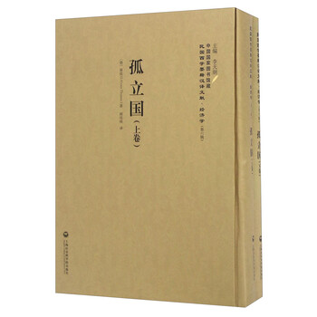 孤立国（套装上下册）
