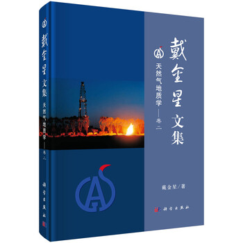 戴金星文集——天然气地质学（卷二）