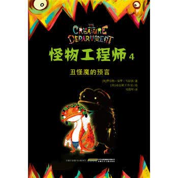 怪物工程师4：丑怪魔的预言