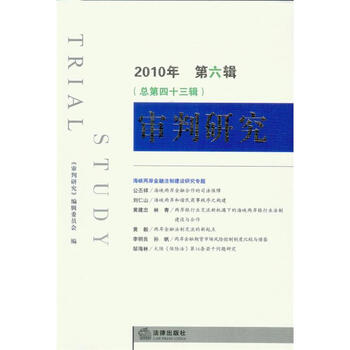 审判研究(2010年第6辑)