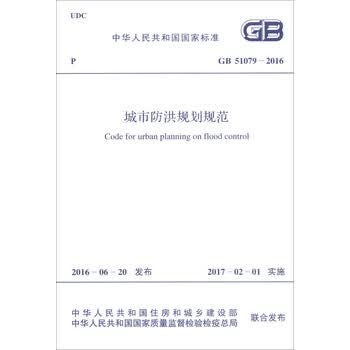 中华人民共和国国家标准（GB 51079-2016）：城市防洪规划规范