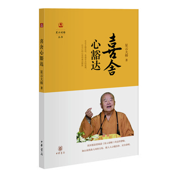 星云说喻：喜舍心豁达