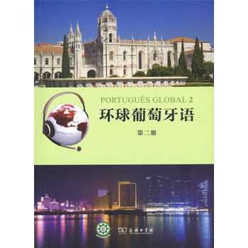 [正版图书]环球葡萄牙语（第二册）