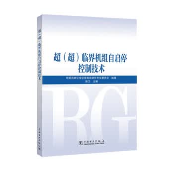 超（超）临界机组自启停控制技术