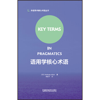 外语学术核心术语丛书：语用学核心术语