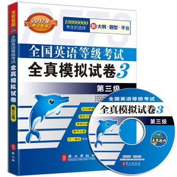 未来教育 全国英语等级考试全真模拟试卷第三级（2017年 附光盘）