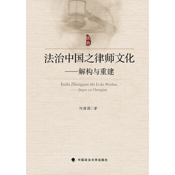 法治中国之律师文化 解构与重建
