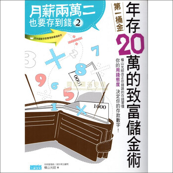 [B943] 月薪兩萬二也要存到錢2：年存20萬的致富儲金術