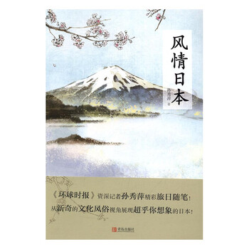风情日本 文化 书籍