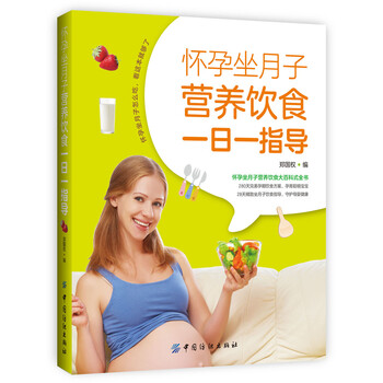   怀孕坐月子营养饮食一日一指导9787518030415中国纺织
