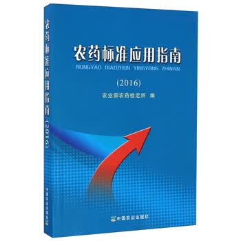 正版 农药标准应用指南（2016）9787109222120