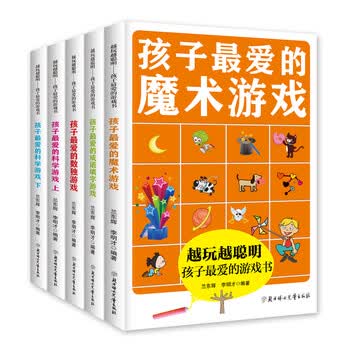 越玩越聪明 孩子最爱的游戏书（套装共5册）