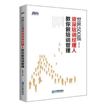 世界500强资深培训经理人教你做培训管理