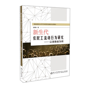 新生代农民工流动行为研究——以湖南省为例