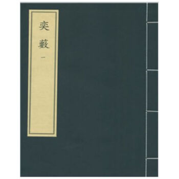 奕薮（一函八册）H