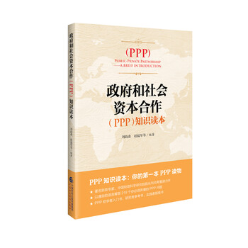 政府和社会资本合作（PPP）知识读本