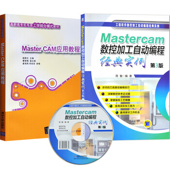 MASTER CAM应用教程+自动编程实例 mastercam9.1入门教程 赠送盘 书籍