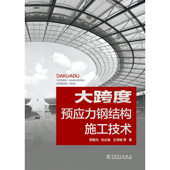 大跨度预应力钢结构施工技术9787519800260中国电力