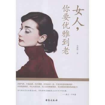 女人，你要优雅到老 书籍 时尚 美妆 时尚女人