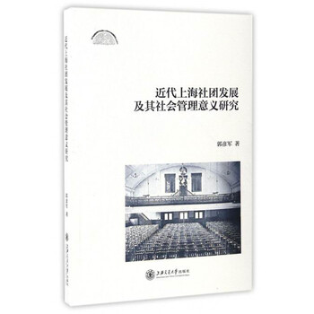 近代上海社团发展及其社会管理意义研究