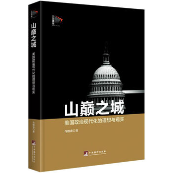 正版 山巅之城-美国政治现代化的理想与现实9787511726766