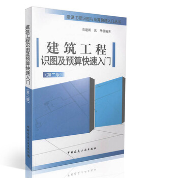 建筑工程识图及预算快速入门(第二版)