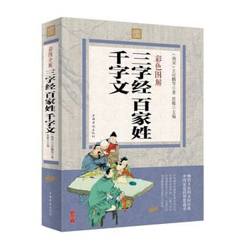 三字经百家姓千字文 彩图版 文白对照 原文注释译文 足本无删减 幼儿儿童小学生国学经典入