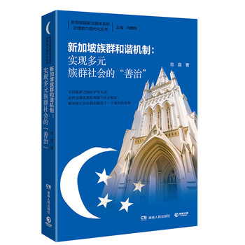 正版 新加坡族群和谐机制:实现多元族群社会的“善治”9787556110209