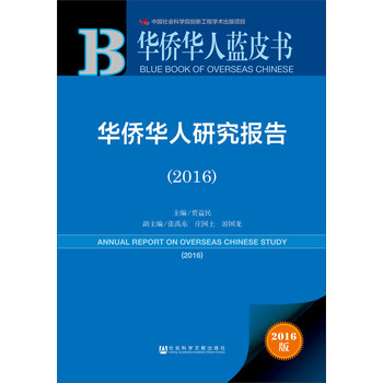 华侨华人研究报告（2016）