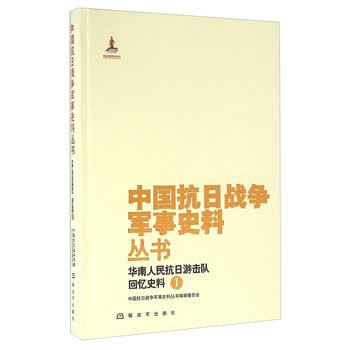华南人民抗日游击队回忆史料（1）