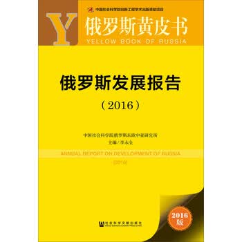   俄罗斯发展报告（2016）9787509794197社会科学文献出版