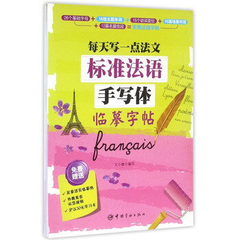 标准法语手写体临摹字帖(每天写一点法文)