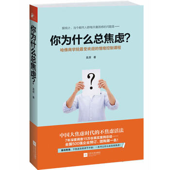 你为什*焦虑?/书籍/励志*/自我调节