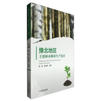 豫北地区主要林木种苗生产技术